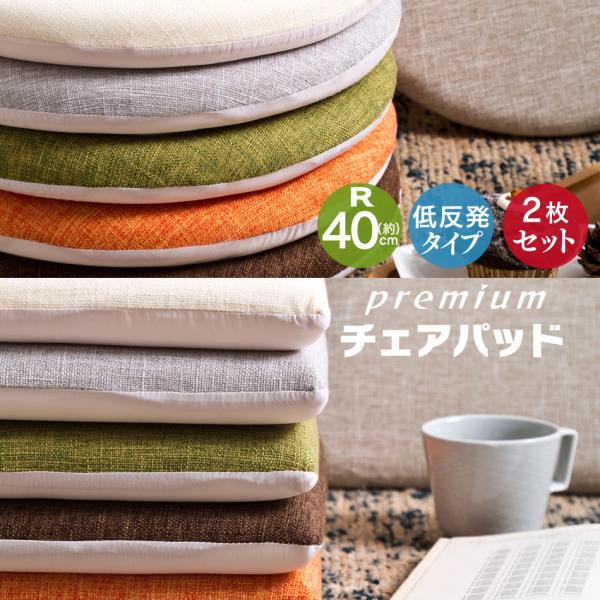 ドビー素材 円形 チェアパッド 同色2枚セット 直径40cm 低反発 北欧風でおしゃれなシートクッション 選べる6色【マルチに使えます】椅子やソファの上、シートクッションとしてフローリングや車でも大活躍！【ドビー織り素材がいい】風合い豊かな...