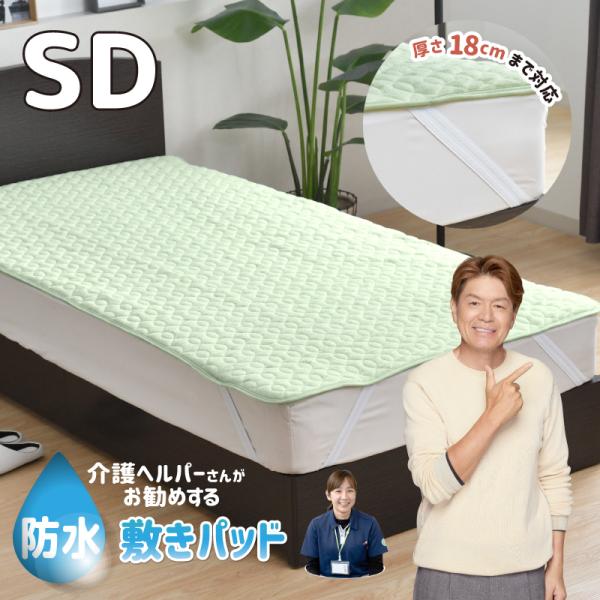 介護ヘルパーさんがお勧めする【防水敷きパッド セミダブルサイズ　約120×205cm：パイル生地】現場で活躍する介護ヘルパーが商品開発をサポートしました。■しみこまない、安心の防水機能　表面は肌ざわりやわらか、綿混素材。　水分を弾く、裏面防...