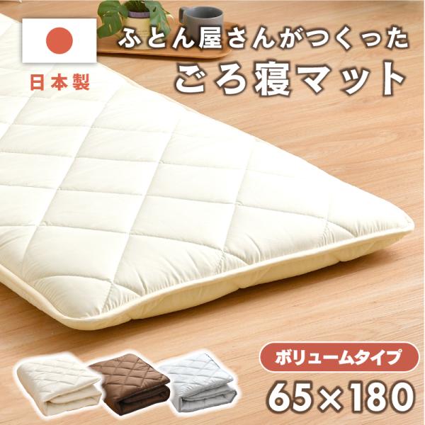 ふとん屋さんが作った 日本製 ごろ寝マット【約65×180cm】三層構造の中綿で安定した寝心地！固わたが圧力を吸収するため底付き感が軽減。抗菌防臭加工で細菌の増殖を抑え、においの発生を軽減します。お子さんのお昼寝やちょっとしたごろ寝など、使...