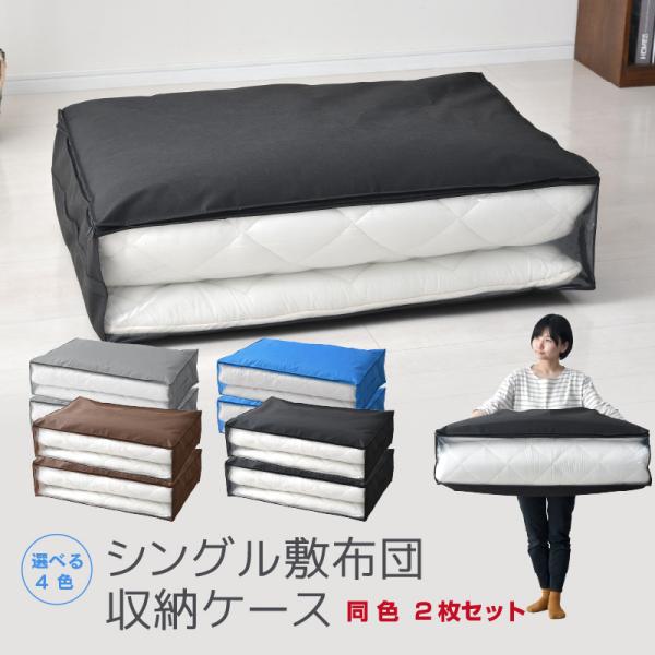 【お得な同色2枚セット】シングルサイズの3つ折り敷布団がぴったり収納！敷布団 収納ケース 約100×70×25cm 収納袋使わない布団汚れやほこりから守ります。高さが約25cmで厚めの敷き布団も収納できます。衣替えや引っ越しなどでも活躍！あ...