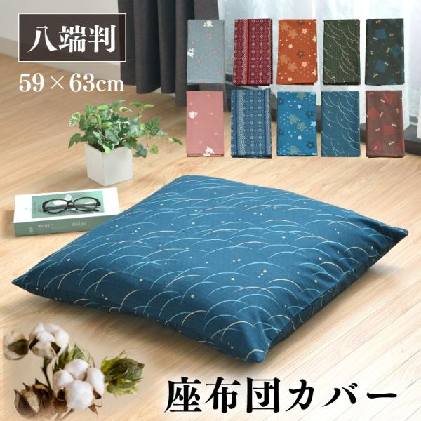 【ネコポス配送商品】和柄 座布団カバー【八端判】約59×63cm綿100％ オリジナル柄 選べる10種お持ちの座布団にかけるだけでお部屋の雰囲気もかわります。和柄の座布団カバーが落ち付いた雰囲気を演出！丸洗いＯＫで衛生的！◆size：約59...