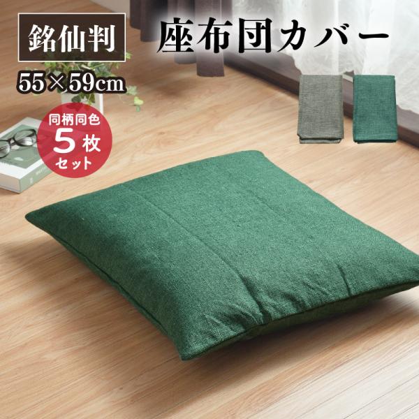☆お買い得!同色5枚セット★帆布生地 座布団カバー 【銘仙判】約55×59cm丈夫で耐久性がある優れた素材です。インテリアに馴染む光沢感があります。おしゃれで落ち付いた雰囲気を演出！お持ちの座布団にかけるだけでお部屋の雰囲気もかわります。お...