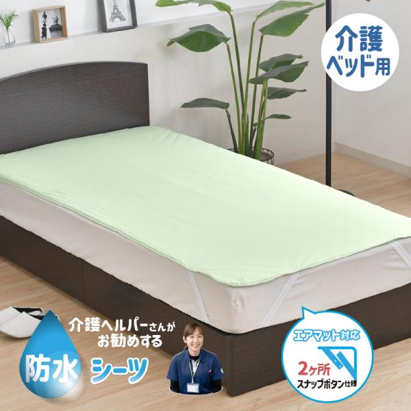 介護ヘルパーさんがお勧めする【防水シーツ 介護ベッド用 約91×191cm：ニット生地】現場で活躍する介護ヘルパーが商品開発をサポートしました。■しみこまない、安心の防水機能　表面はサラッと優しい肌触り、ニット素材。　「柔らかな肌ざわりで吸...