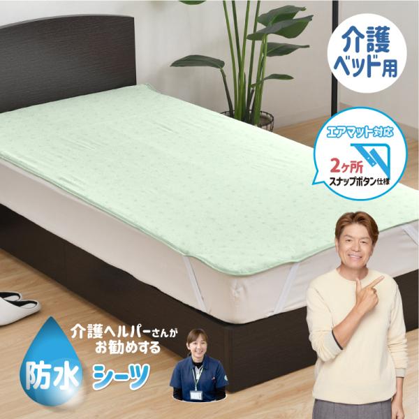 介護ヘルパーさんがお勧めする【防水シーツ 介護ベッド用 約91×191cm：パイル生地】現場で活躍する介護ヘルパーが商品開発をサポートしました。■しみこまない、安心の防水機能　表面は肌ざわりやわらか、綿混素材。　「表面は綿混タオル地。パイル...
