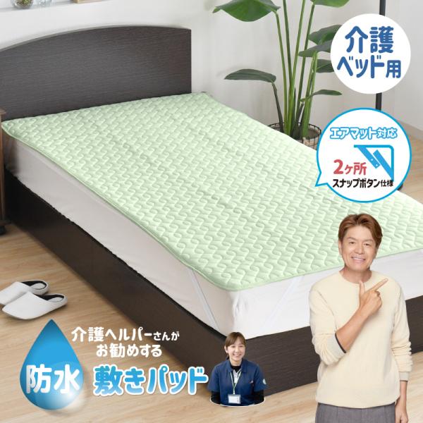 介護ヘルパーさんがお勧めする【防水敷きパッド 介護ベッド用 約91×191cm：ニット生地】現場で活躍する介護ヘルパーが商品開発をサポートしました。■しみこまない、安心の防水機能　表面は肌ざわりやわらか、綿混素材。　「表面は表面はサッとした...