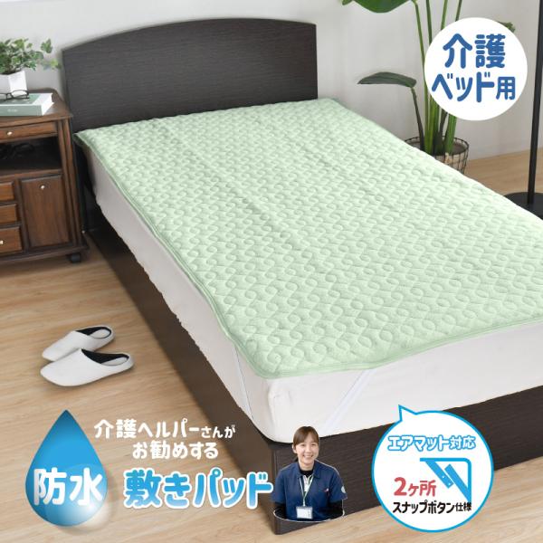 介護ヘルパーさんがお勧めする【防水敷きパッド 介護ベッド用 91×191cm ：パイル生地】現場で活躍する介護ヘルパーが商品開発をサポートしました。■しみこまない、安心の防水機能　表面は肌ざわりやわらか、綿混素材。　「表面は綿混タオル地。パ...