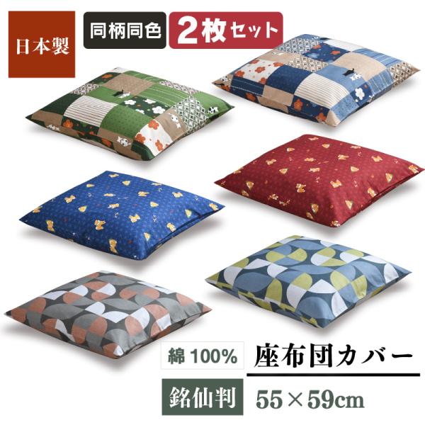☆お買い得!!同柄同色2枚セット★【クリックポスト配送商品】日本製 綿100%　和柄 座布団カバー 【銘仙判】約55×59cm綿100％ オリジナル柄 選べる6種【柴犬 柄】…「レッド」「ブルー」【梅猫 柄】…「ブルー」「グリーン」【プリズ...