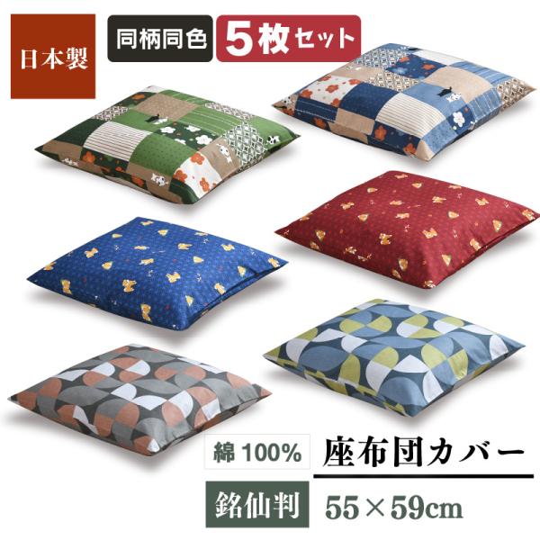 ☆お買い得!!同柄同色5枚セット★日本製 綿100%　和柄 座布団カバー 【銘仙判】約55×59cm綿100％ オリジナル柄 選べる6種【柴犬 柄】…「レッド」「ブルー」【梅猫 柄】…「ブルー」「グリーン」【プリズム 柄】…「オレンジ」「グ...
