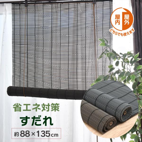 夏の酷暑対策！快適な室温を保つ 【すだれ】「遮熱・遮光」「目隠し」「耐久性◎丈夫」「取付け簡単」「風通し」【暑い季節に活躍！節電に繋がる『すだれ』】窓際にすだれを使うことで簡単に日陰を作ることができ、日差しを遮るので外からの熱を遮断する効果...