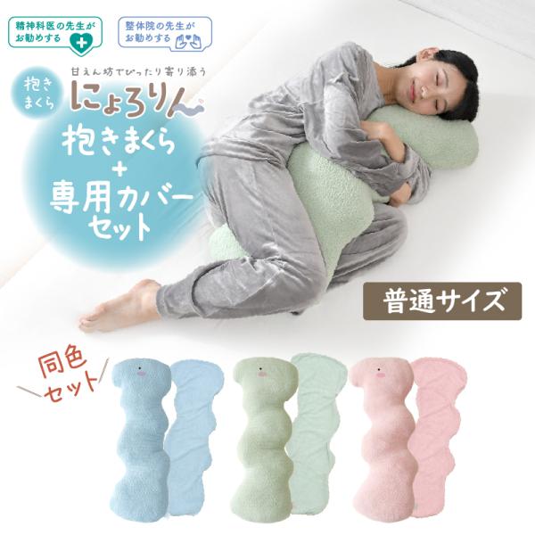 ＼お得なセット／整体院と精神科医の先生がお勧めする【にょろりん抱き枕 + 専用カバー 約40×100cm】甘えん坊なにょろりんがあなたにぴったり寄り添って体も心も癒やします。◆心を癒やします◆＜ストレス軽減＞ふわふわとした柔らかいものに触る...