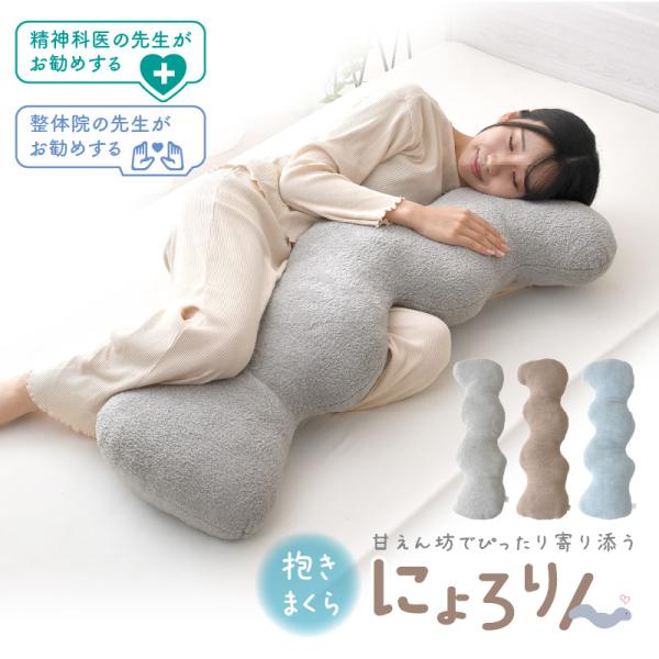 整体院と精神科医の先生がお勧めする【にょろりん抱き枕 約40×120cm】甘えん坊なにょろりんがあなたにぴったり寄り添って体も心も癒やします。◆心を癒やします◆＜ストレス軽減＞ふわふわとした柔らかいものに触ることで、幸福感を生み出すホルモン...
