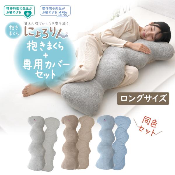 ＼お得なセット／整体院と精神科医の先生がお勧めする【にょろりん抱き枕 + 専用カバー 約40×120cm】甘えん坊なにょろりんがあなたにぴったり寄り添って体も心も癒やします。◆心を癒やします◆＜ストレス軽減＞ふわふわとした柔らかいものに触る...
