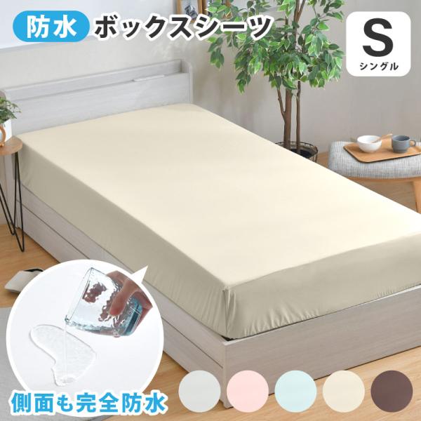 洗える！防水ボックスシーツ【シングルサイズ】介護用やおねしょ対策に、完全防水加工で安心感アップ！水分をしっかりはじきつつ、触れて心地よいさらりとした生地です。全周ゴムでつけ外し簡単、フィットしやすい。丸洗いOKでいつでも手軽に清潔さを保てま...