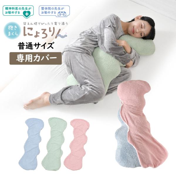 ＼1枚はクリックポスト配送／<br>整体院と精神科医の先生がお勧めする<br>【にょろりん抱き枕 専用カバー】甘えん坊なにょろりんがあなたにぴったり寄り添って、体も心も癒す『にょろりん抱き枕　専用カバー』素材も形状も...