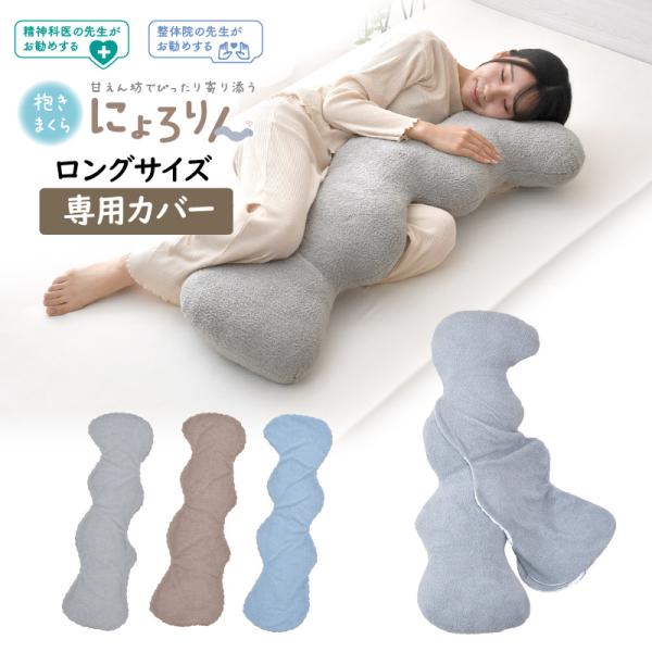 ＼1枚はクリックポスト配送／<br>整体院と精神科医の先生がお勧めする<br>【ロングサイズにょろりん抱き枕 専用カバー】 約40×120cm甘えん坊なにょろりんがあなたにぴったり寄り添って、体も心も癒す『にょろりん...