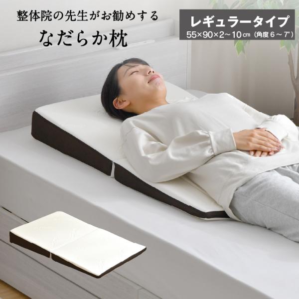整体院の先生がお勧めする 【体をゆったり支える傾斜のある枕】なだらか枕　【レギュラーサイズ：約55×90cm】体をゆったり支える傾斜のある枕型マットの位置をズラせばお好みの高さに調整可能ですなだらかな傾斜が体圧を分散します。●なだらかな傾斜...