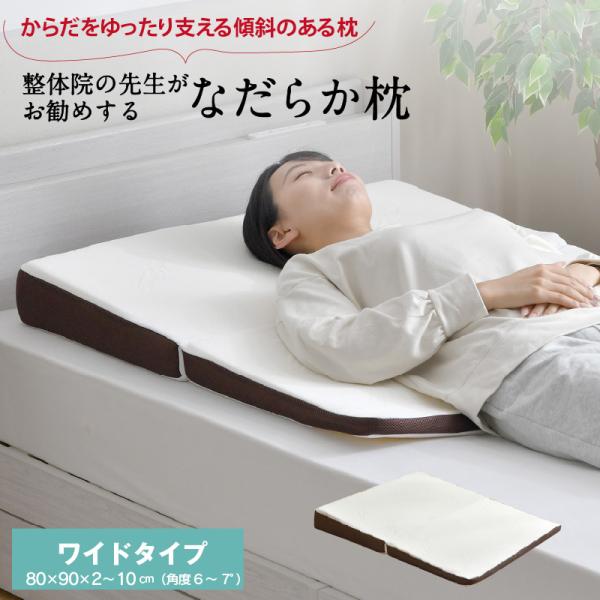 整体院の先生がお勧めする 【体をゆったり支える傾斜のある枕】なだらか枕　【ワイドサイズ：約80×90cm】体をゆったり支える傾斜のある枕型マットの位置をズラせばお好みの高さに調整可能ですなだらかな傾斜が体圧を分散します。●なだらかな傾斜が体...