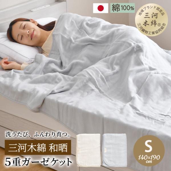 三河木綿 安心安全の日本製 5重ガーゼケット シングルサイズ 約140×190cm 安心・安全な日本製でお肌にやさしい、、お子さまも敏感肌の方が使っても安心なコットンを100%使用。低ホルムアルデヒド。使うほど生地が馴染んで、洗うたびふんわ...