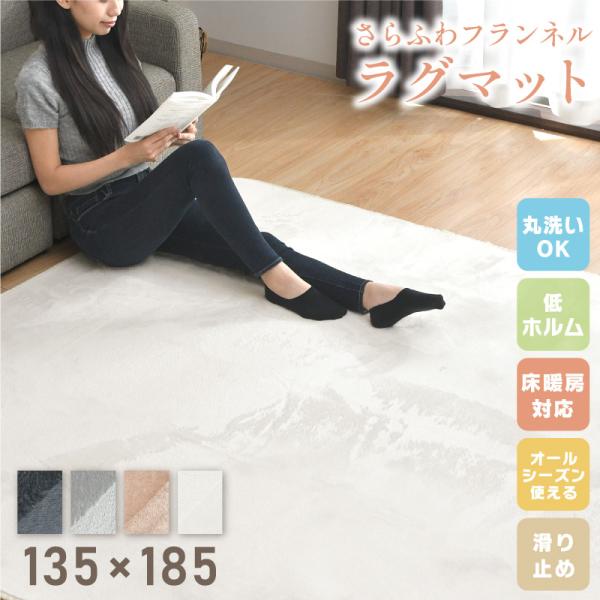 さらふわ触感【フランネル ラグマット】約135×185cm肌触りの良いフランネル生地で、やわらかくなめらか。短毛でお手入れしやすく、洗濯機で洗えるのでいつも清潔にお使いいただけます。裏面は滑り止め付きで、フローリングの上でもラグがズレにくく...