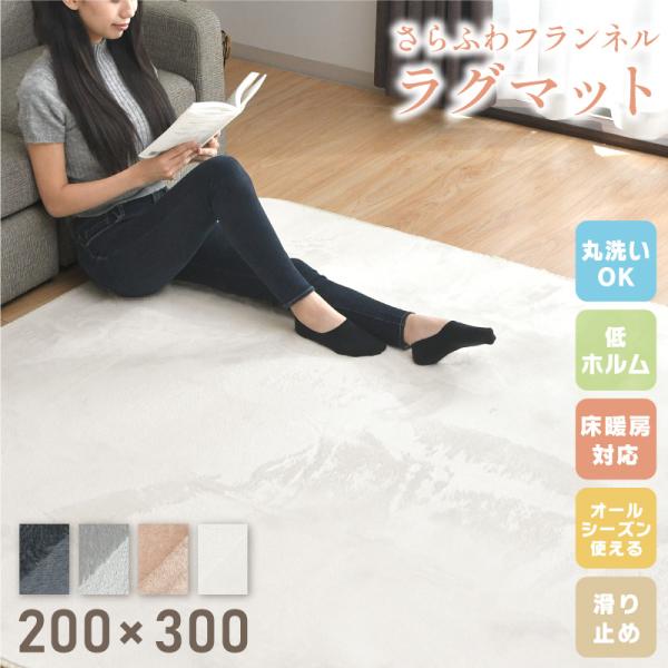 さらふわ触感【フランネル ラグマット】約200×300cm肌触りの良いフランネル生地で、やわらかくなめらか。短毛でお手入れしやすく、洗濯機で洗えるのでいつも清潔にお使いいただけます。裏面は滑り止め付きで、フローリングの上でもラグがズレにくく...