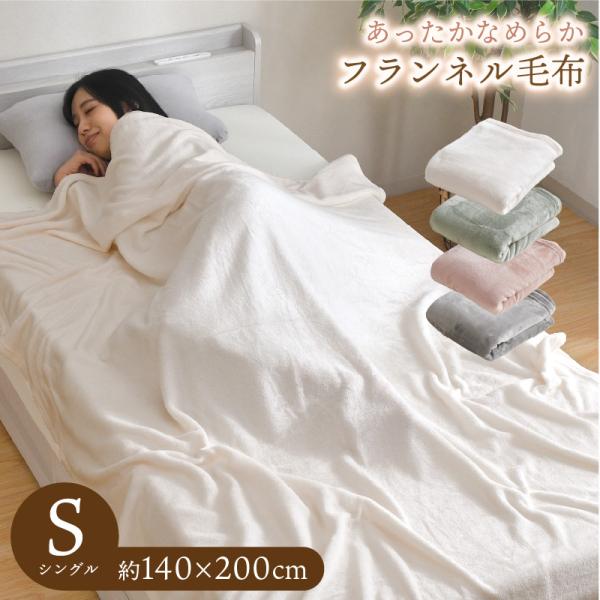 【うっとりなめらかフランネル】毛布 約140×200cm保湿性が高く、きめ細かい起毛が魅力のフランネル素材でできた毛布です。ふんわりと軽い掛け心地で、リラックスタイムにもぴったり！寒い時期はもちろん、オールシーズン活躍するアイテムです。洗濯...