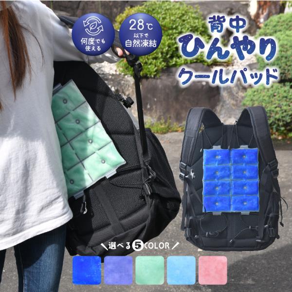 【背中ひんやり クールパッド】約22×25cm通勤・通学時の熱中症対策に!!リュックに付ければ暑い夏でもひんやり心地いい！【PCM素材を使用】●ひんやり感が持続!!●吸熱と放熱を繰り返すPCM素材●28度C以下で自然凍結。繰り返し使えます。...