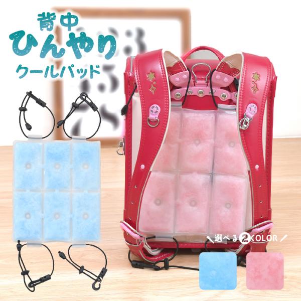 【背中ひんやり クールパッド：ランドセル用】約20×22cm通学時の熱中症対策に!!ランドセルに付ければ暑い夏でもひんやり心地いい！【PCM素材を使用】●ひんやり感が持続!!●吸熱と放熱を繰り返すPCM素材●28度C以下で自然凍結。繰り返し...