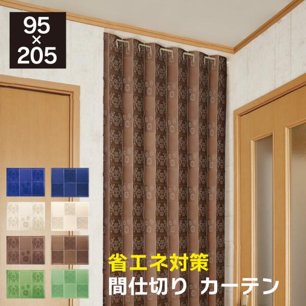 日本製　間仕切りサッとパタパタ【省エネカーテン】約95×205cm「階段からの冷たい空気・暖気を遮断したい。」「脱衣所が丸見え！目隠しがほしい。」「ドアを閉めないでカーテンがほしい。」「取り外し簡単なカーテンがほしい。」「長さが調節できるカ...