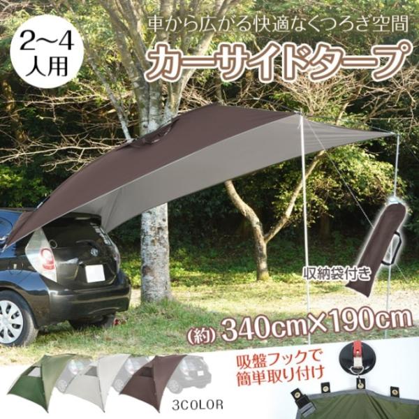■車で乗り付けた場所をくつろげる空間にするカーサイドタープです。■車のサイズに合わせて吸盤フックの位置を変更できます。■耐水圧3000mmの生地で、長時間の雨でもしっかり防ぎます。■重量はわずか2.5kgと軽く、収納袋に収めて簡単に持ち運べ...