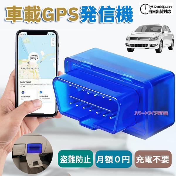 GPS車用トラッカー【最新改良型】カード挿入不要&amp;amp;amp;amp;amp;月額料金無料 OBDコネクタ プラグアンドプレイ 小型GPSロケーター 車両追跡用 多機能 充電不要 自動車OBDインターフェース&amp;amp;a...