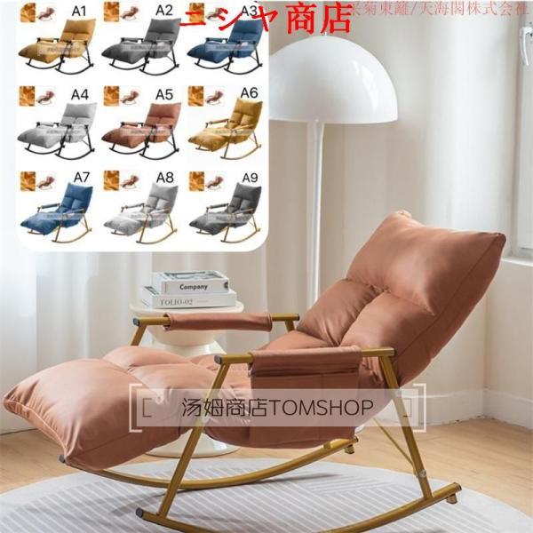 シングルソファー ロッキングチェア ソファー リクライニング可能 大人用 快適 便利 おしゃれ ソファ 一人 椅子 肘掛け おしゃれ チェア 揺り椅子