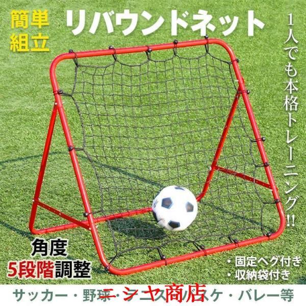 ■予測不能な返球で、反射神経がどんどん鍛えられます！■サッカー?野球?テニス?バスケ等の練習に最適です！■5段階角度調整できるので様々な状況に応じた練習ができます！■二人一組で交互にボールを蹴ることで俊敏さも鍛えられます！■ステンレス製なの...