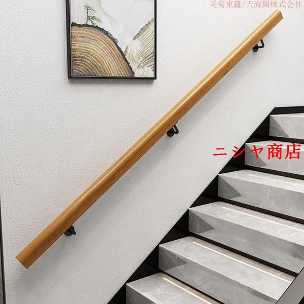 階段用 手摺り 屋内屋外兼用型 階段てすり 滑り止め 安全，階段の手すり レールブラケット付き ノンスリップ木製手すり 屋内階段用 階段の手すり、壁に取り付け