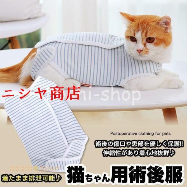 猫の皮膚病の治療中、その他術後の着用に大活躍間違いなしの術後服になります。伸縮性のある素材＆肌触りのコットン素材を採用する事により程よいフィット感を実現可能に。ストレスフリーな着心地となっております。また、通気性があり、傷口に術後服がべった...