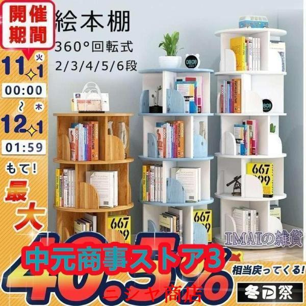 絵本棚 360°回転する本棚 本棚 簡単な収納 絵本ラック 本箱 大容量 コミックラック 回転 シンプル スリム 安い コミック 回転式本棚 2/3/4/5/6段 おしゃれ