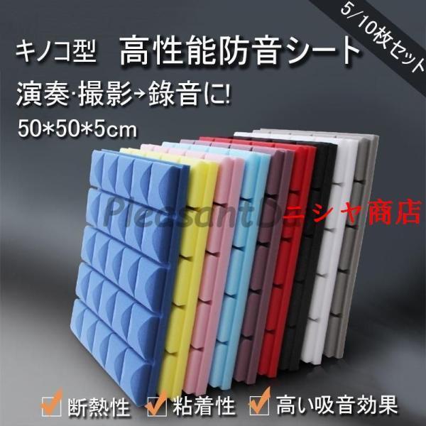 カラーブルー?パープル?ブラック?グレー?イェロー?レッド?ライトブルー?ホワイト?グリーン仕様：50×50×5cm/枚吸音：部屋の中で出した音が遮音などで外に伝わらず跳ね返ってきた反響音を吸収するもの遮音：伝わってくる音を遮ること。部屋の...