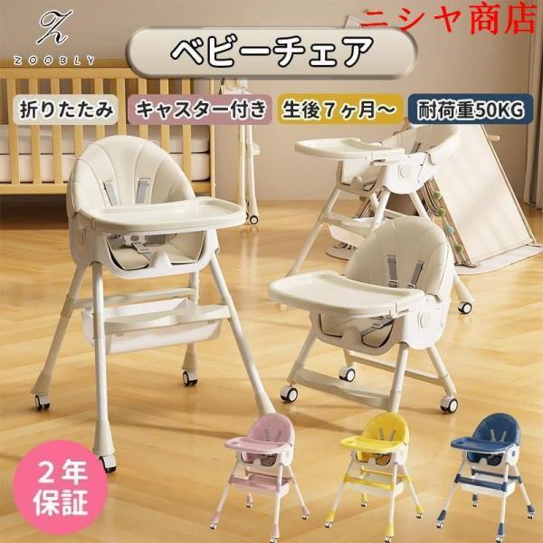 ●商品名：2wayベビーチェア●対象年齢：７ヶ月?●製品重量：7ｋｇ●耐荷重：50ｋｇ●移動用キャスター付き●ワンボタンで折りたためる●成長に合わせ、テーブル（4段階）と背もたれ（4段階）を素早く調節可能●食事用テーブル付●背もたれ座板には...