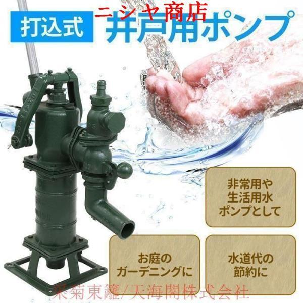 井戸用ポンプ 手動 手押し 打ち込み式 井戸ポンプ おしゃれ 井戸水ポンプ 手動式 手押しポンプ 井戸 非常用 浅井戸 打込 給水ポンプ