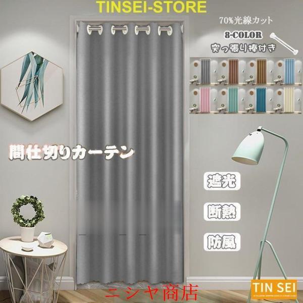 カラー：A~Hサイズ：巾120cm*丈180cm巾120cm*丈200cm巾150cm*丈180cm巾150cm*丈200cm※のれん棒?テンションポールは付属しておりません。 （突っ張り棒がいらないというお客様が多いので、もう付属しません...