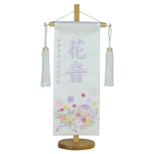 名前旗 3409-1 白（小）藤糸刺繍をあしらった名前旗です。雛人形のとなりにお飾りいただくと最適です。お子さまのお名前と生年月日を刺繍でお入れてお届けいたします。お名前入れ代は料金に含まれております。※ご注文の際にお子様のお名前と生年月日...