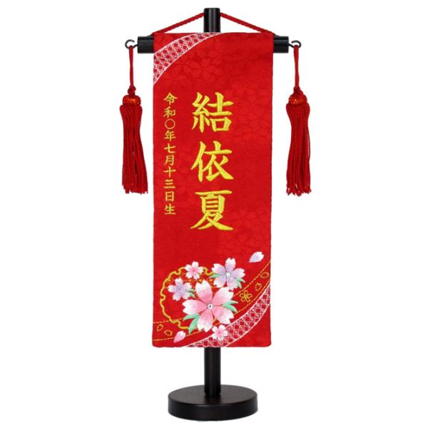 コンパクトなサイズですので、ちょっとしたスペースにも置く事が出来て、お気軽に飾って頂けます。刺繍をあしらった小さな名前旗です。雛人形のとなりにお飾りいただくと最適です。寸　法　スタンド高さ30cm※お名前入れには10日程度のお時間をいただい...