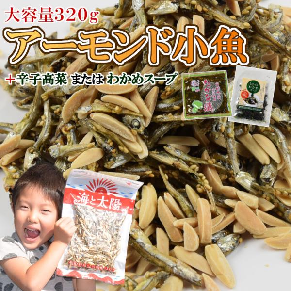内容量【アーモンド小魚】320g【宮崎県産辛子高菜】100g【わかめスープ】20g原材料名アーモンド小魚煮干し（いわし（国産）、食塩）、アーモンド、砂糖、ごま、しょうゆ、澱粉分解物、食塩／調味料（アミノ酸等）、（一部に小麦・大豆・アーモンド...