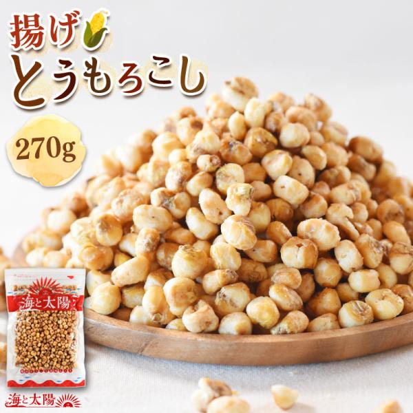 商品名揚げとうもろこし270g内容量270g原材料名とうもろこし（中国産）、植物油、食塩賞味期限　別途ラベルに記載保存方法直射日光・高温多湿を避けて保存してください。開封後はお早めにお召し上がりください。販売者株式会社ヤミー・フードラボ宮崎...