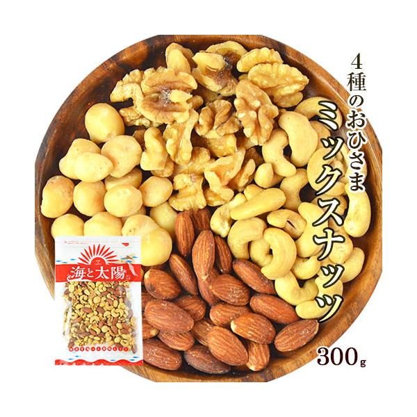 商品名4種のおひさまミックスナッツ内容量300g原材料名アーモンド（アメリカ産）、クルミ（アメリカ産）、カシューナッツ（インド産）、マカダミアナッツ（オーストラリア産）賞味期限別途商品ラベルに記載保存方法直射日光、高温多湿の場所を避け保存販...