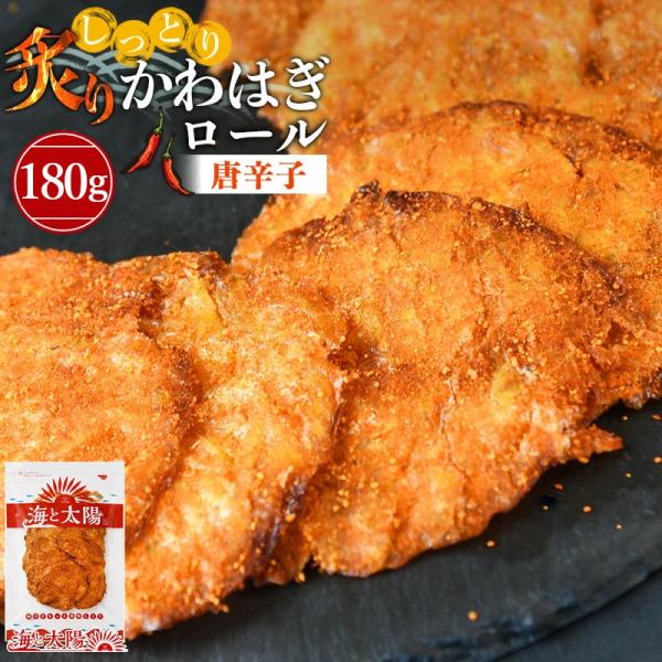 商品名しっとり炙りかわはぎロール（唐辛子）内容量180g（1袋）原材料名かわはぎ加工品（かわはぎ（ベトナム産）、砂糖、食塩）、香辛料／ソルビット、酸味料、調味料（アミノ酸）※本品製造工場ではえび、かに、卵、乳成分、小麦を含む製品を製造してお...