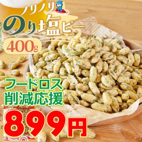 賞味期限が通常より短い為、訳アリ価格！賞味期限：2026/10/23商品名ノリノリのり塩ピー内容量400g原材料名落花生、植物油、シーズニング(海苔粉、食塩、たんぱく加水分解物、白こしょう）、食塩、海苔粉/調味料（アミノ酸等）、香料、微粒二...