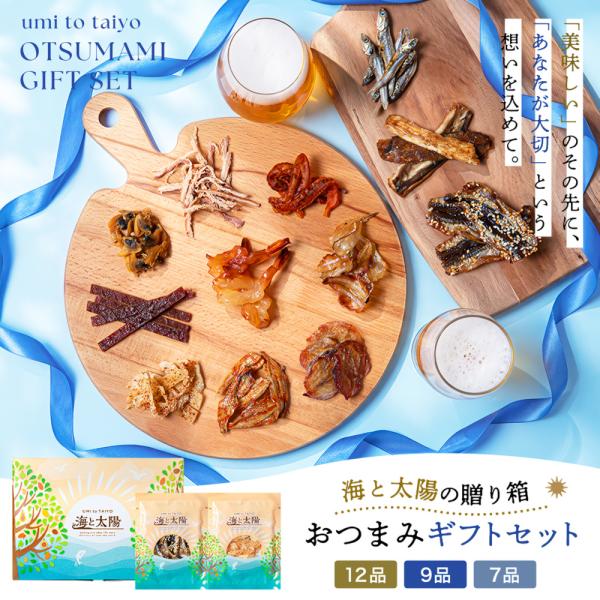 商品名海と太陽の贈り箱 おつまみギフトセット内容量●皮付さきイカ　12g●ピリ辛焼えいひれ　13g●焼あさり燻製　15g●焼帆立貝ひも唐辛子味　15g●あなご蒲焼山椒風味　15g●潮風焼いわし　10g●いわし炙り焼　13g●ししゃも浜焼　1...