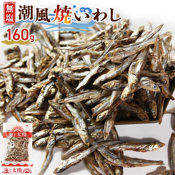 商品名潮風焼いわし内容量160g原材料名煮干しいわし（片口いわし（国産））※本品製造工場では、エビ・カニ・乳成分・小麦を含む製品を製造しています。賞味期限別途商品ラベルに記載保存方法直射日光、高温多湿の場所を避け、保存してください。販売者株...