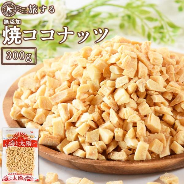 商品名旅する焼ココナッツ内容量300g原材料名ココナッツ、砂糖、食塩賞味期限別途商品ラベルに記載保存方法直射日光、高温多湿の場所を避け、保存してください。販売者株式会社ヤミー・フードラボTEL：0983-35-3013備考※本品製造工場では...