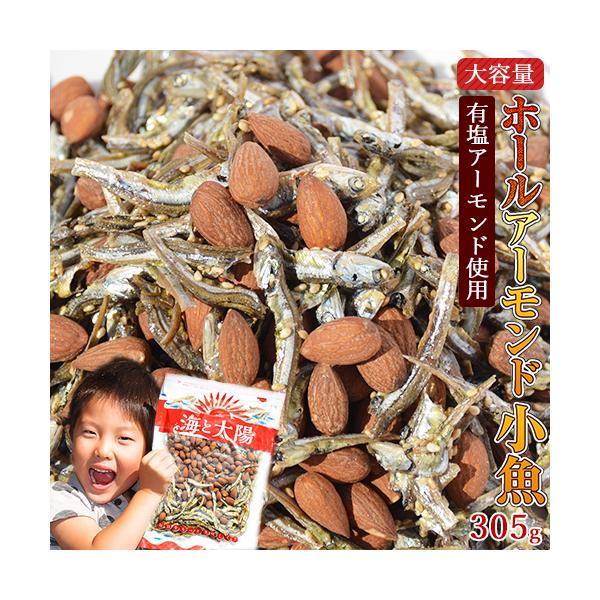 名称ホールアーモンド小魚内容量305g原材料名アーモンド（アメリカ産）、煮干し（いわし（国産）、食塩）、砂糖、ごま、食用油脂、食塩、しょうゆ、澱粉分解物／調味料（アミノ酸等）、（一部に小麦・大豆・アーモンド・ごまを含む）賞味期限別途商品ラベ...